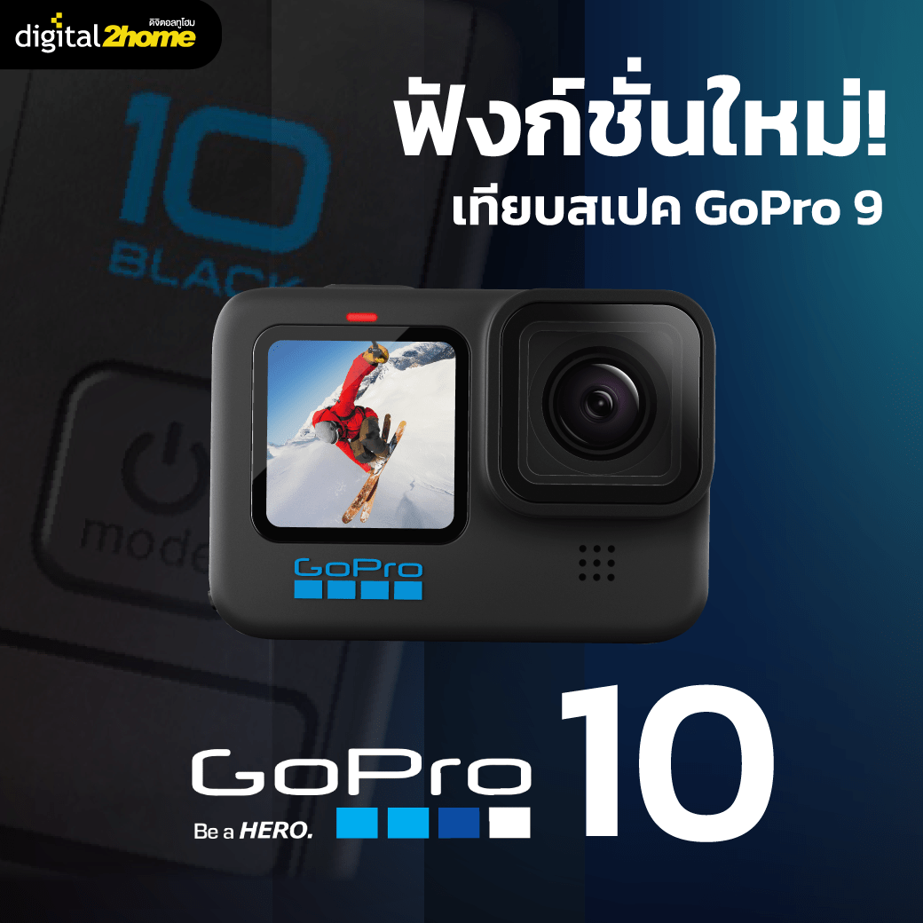 GoPro Hero 10 ฟังก์ชั่นใหม่! + เทียบสเปค Hero 9 - Digital2home || ราคา ...